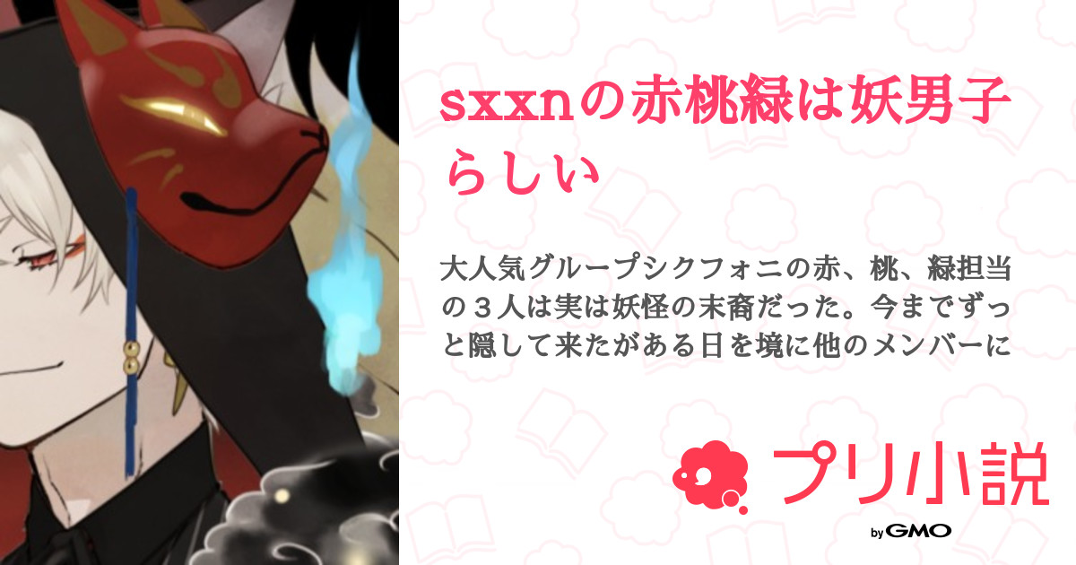 Sxxnの赤桃緑は妖男子らしい 全5話 【連載中】（ragu🐑さんの小説） 無料スマホ夢小説ならプリ小説 Bygmo